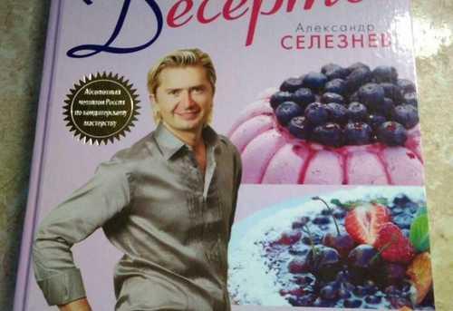 Кулинарная книга от Александра Селезнева