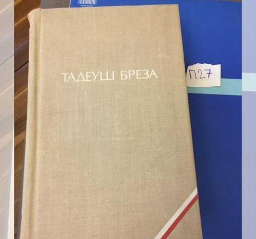 Тадеуш Бреза - Валтасаров пир ; Лабиринт