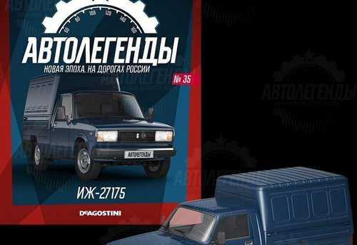 1:43 Автолегенды Новая эпоха №35 - иж-27175