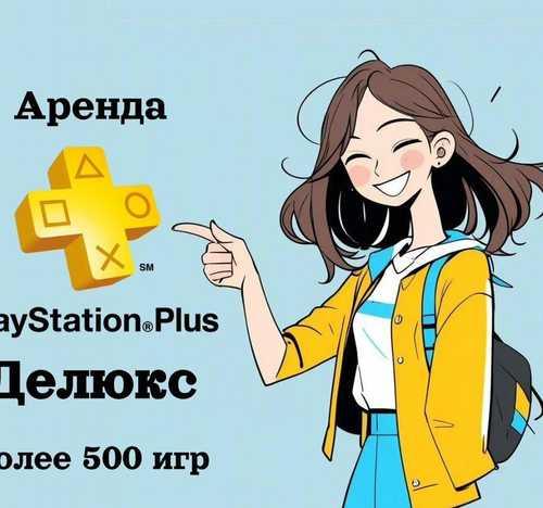 Подписка ps plus deluxe