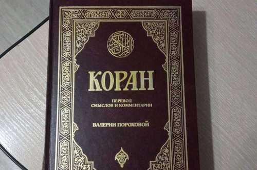 Коран Иман Валерии пороховой. Коран Иман Валерии пороховой 2010. Коран перевод смыслов и комментарии. Прохорова Коран.