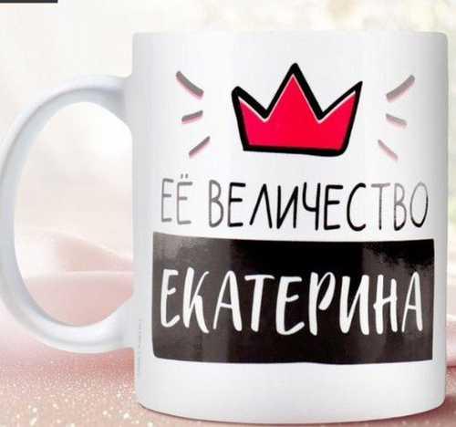 Кружка именная «Её величество Екатерина»