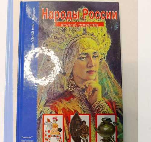 Книга "Народы России" серия Узнай мир