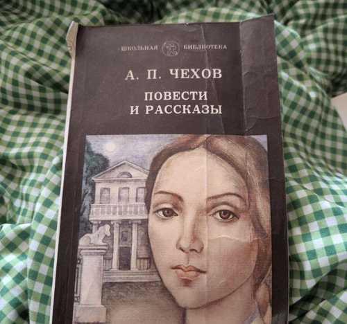 А. П. Чехов - повести и рассказы