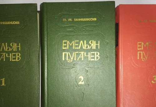 В.Я.Шишков "Емельян Пугачев" трёхтомник