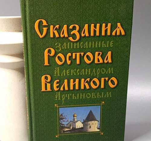 Сказания Ростова Великого Артынов Бегунов