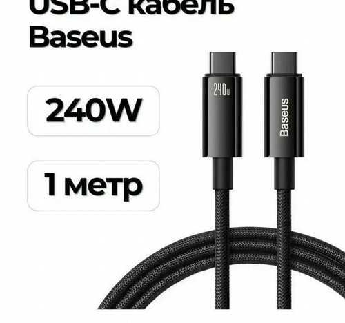 Кабель Baseus (Type-C Type-C ) 240W, 1 метр