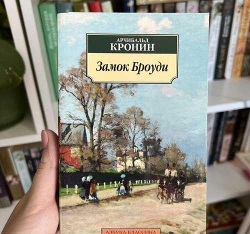 Арчибальд кронин замок броуди три любви