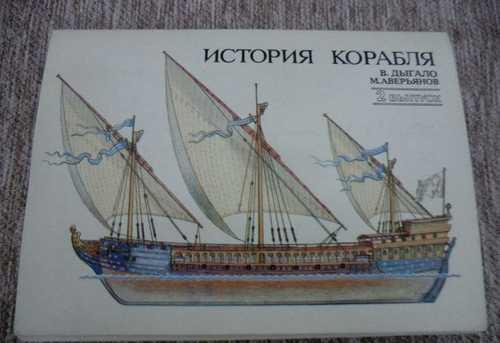 Набор открыток история корабля-32 шт.2 выпуск 1989