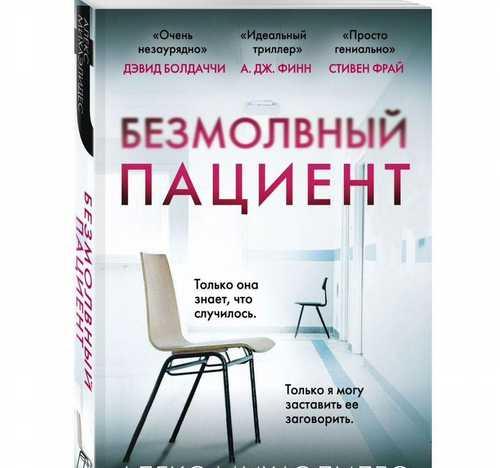 Книга "Безмолвный пациент"