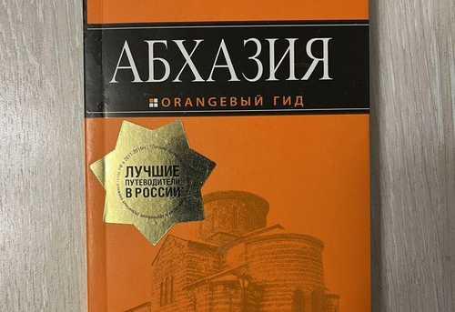 Абхазия. Оранжевый гид. Путеводитель