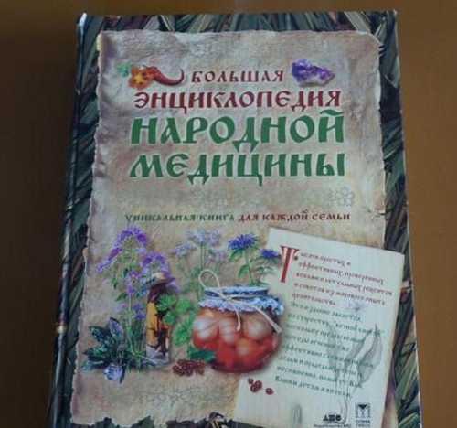 Большая энциклопедия народной медицины. М. олма 2