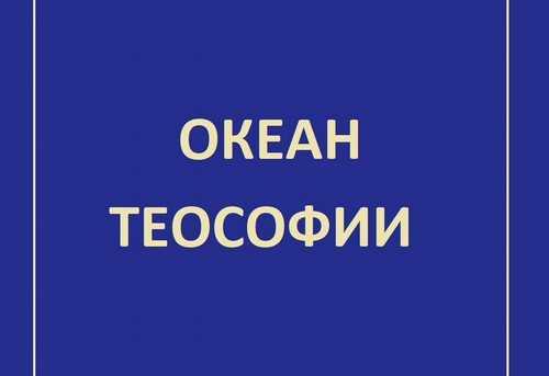 Океан Теософии Уильям Джадж