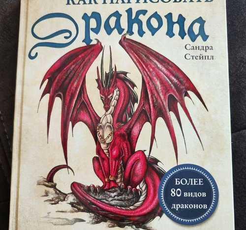 Как нарисовать дракона