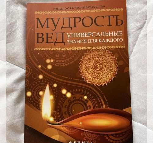 Мудрость вед универсальные знания для каждого книг