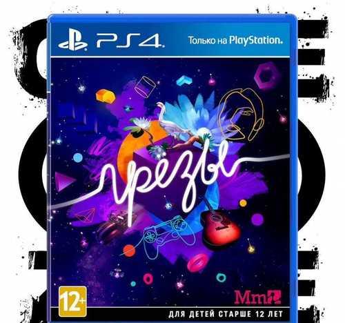 Грезы (Dreams) (PS4)