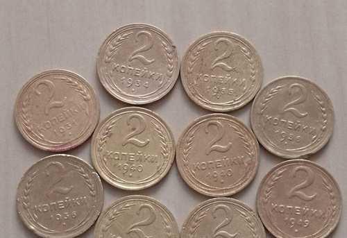 Монеты СССР 2 копейки 10 штук