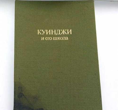 Куинджи и его школа книга