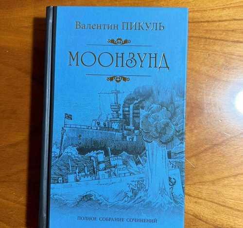 Книга Валентин Пикуль - Моонзунд