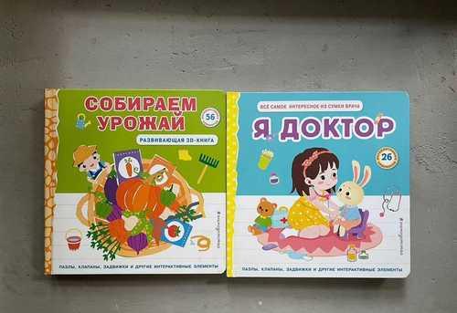 Книги Я доктор и Собираем урожай