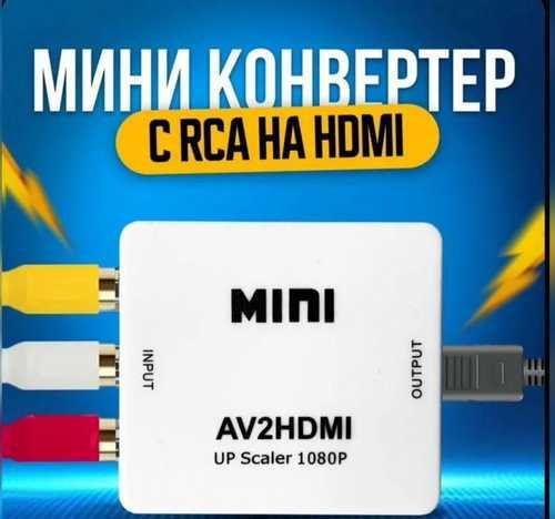 Конвектор Rca/AV на Hdmi арт.1581