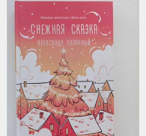 Книга Снежная сказка