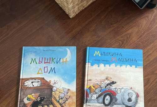 Чисато Таширо книга мышкин дом