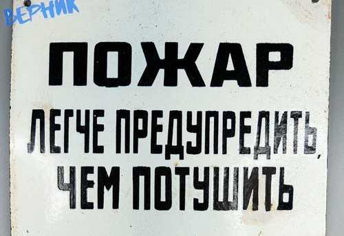Эмалированная табличка СССР "Пожар. Предупреждение
