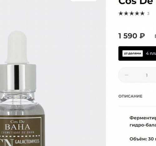 Сыворотка для лица Cos De baha корейская новая