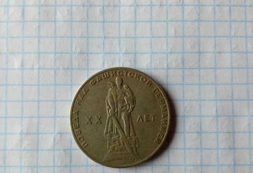 Монеты СССР 1 рубль юбилейные ленин и день победы