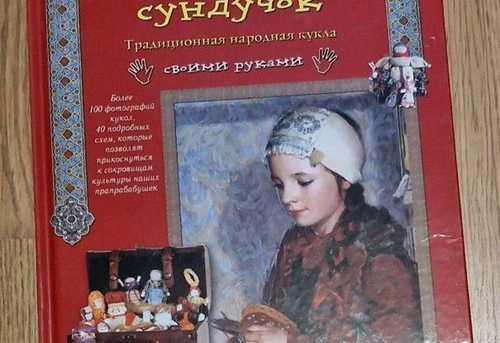 Книга кукольный сундучок бронь