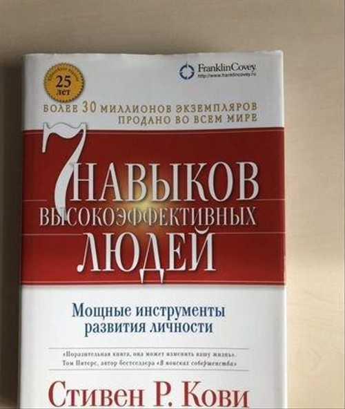 Стивен Ков 7 навыков высокоэффективных людей”