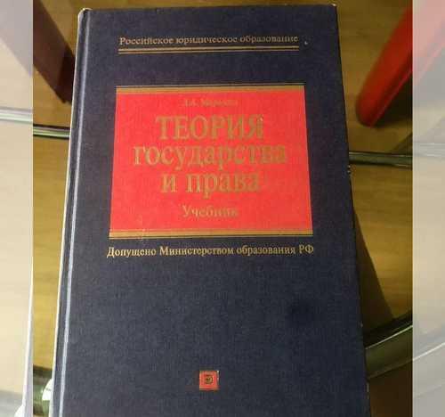 Теория государства и права Л.А. Морозова 2 издание