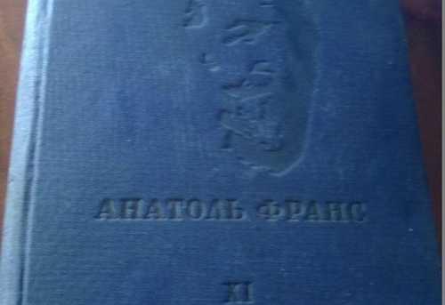 Антикварная книга. Анатоль Франс 11 и 14 т. 1937 г