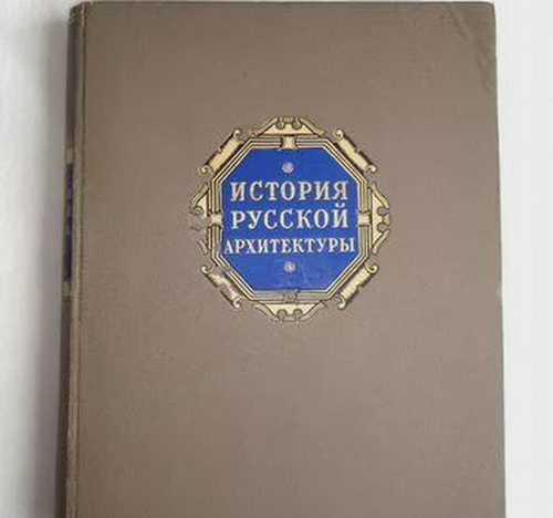 История Русской Архитектуры С.В. Безсонов 1951 г