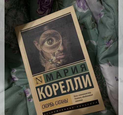 Книга скорбь сатаны