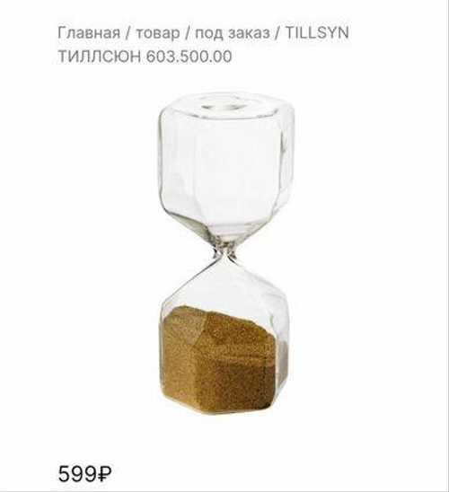 Тиллсюн песочные часы IKEA