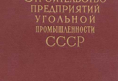 Строит-во предприятий угольной промышленности СССР