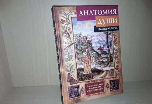 Эдингер Э. Анатомия души. Алхимический символизм