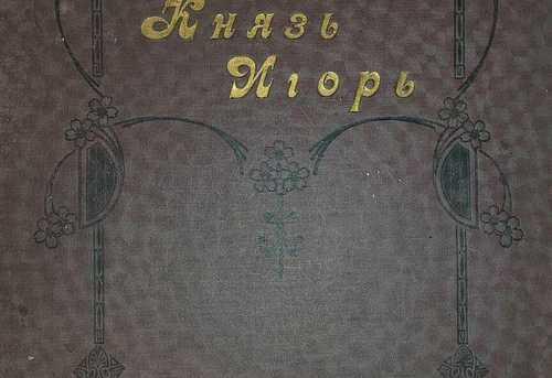 Антикварная книга 1890 год