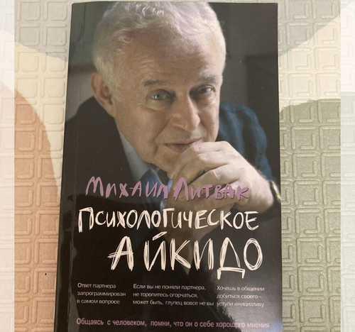 Книга Психологическое айкидо Михаил Литвак