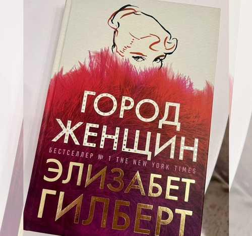 Книга "Город Женщин" Элизабет Гилберт