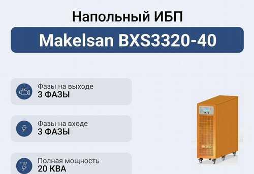 Напольный ибп Makelsan BXS3320-40