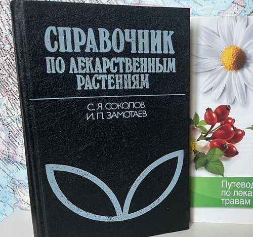 Справочник по лекарственным растениям/С. Соколов