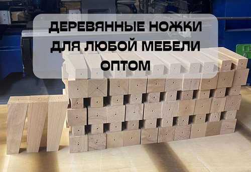 Деревянные ножки для мебели оптом