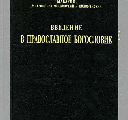 Введение в православное богословие