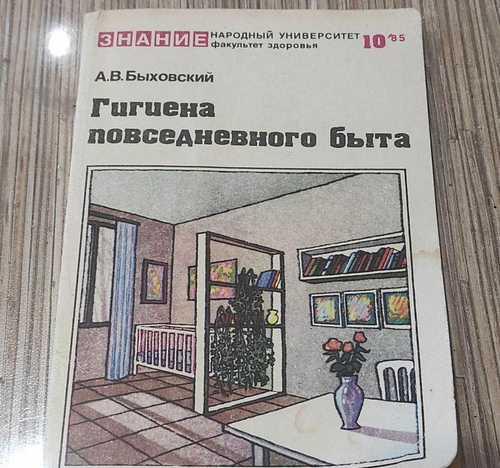 Книга Гигиена повседневного быта А. В. Быховский