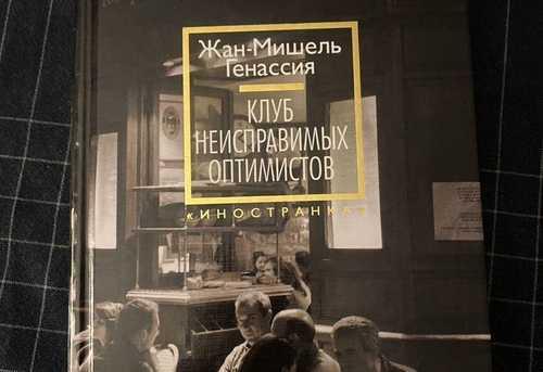 Жан-Мишель Генассия "Клуб неисправимых оптимистов"