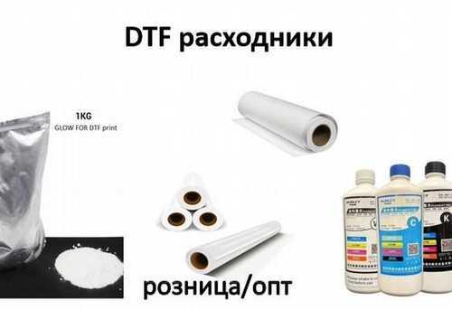 DTF пленка 30см, DTF клей порошок, DTF чернила