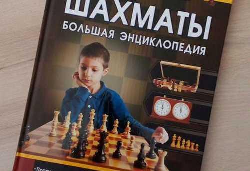 Книга шахматы Большая энциклопедия Смирнов Д.С